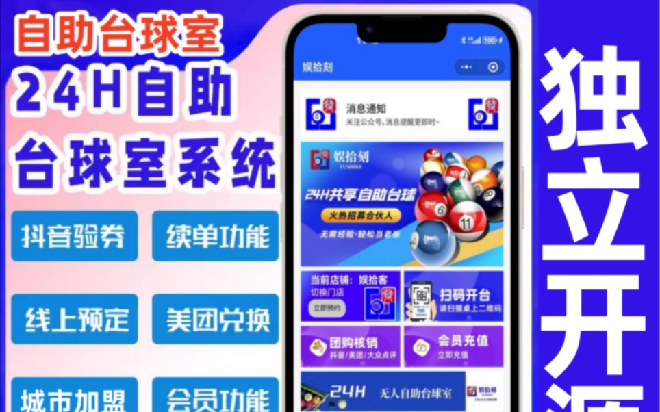 24H共享自助台球厅小程序系统源码