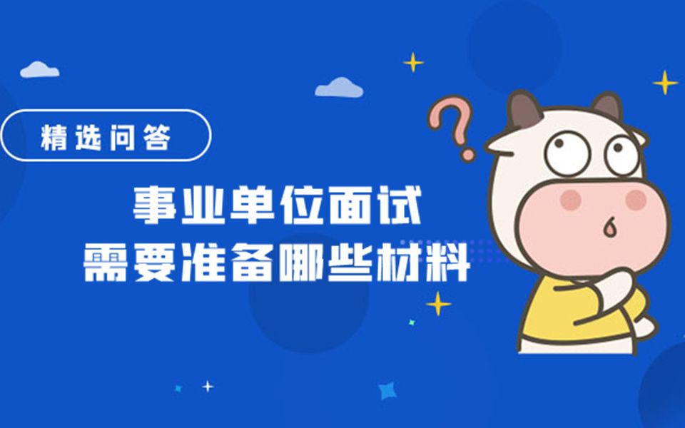 事业单位面试需要准备哪些材料