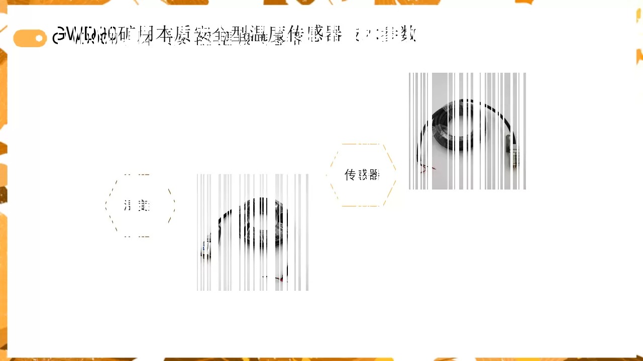 GWD90矿用本质安全型温度传感器精度高 性能稳定