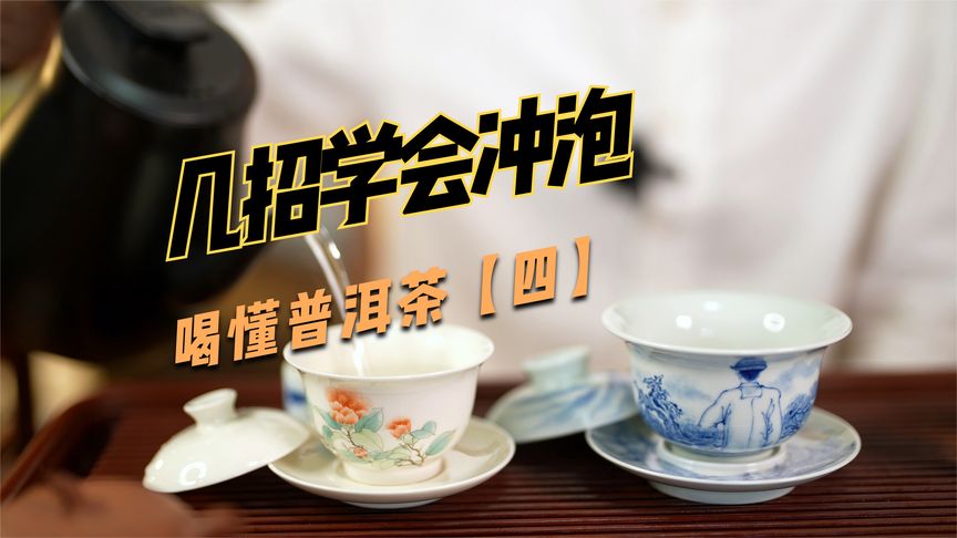 投茶要有量,选器有标准,普洱茶冲泡我们选择多少毫升的盖碗合适