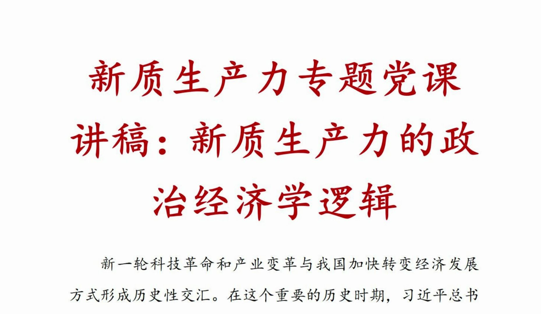 新质生产力专题党课讲稿:新质生产力的政治经济学逻辑、新质生产力...
