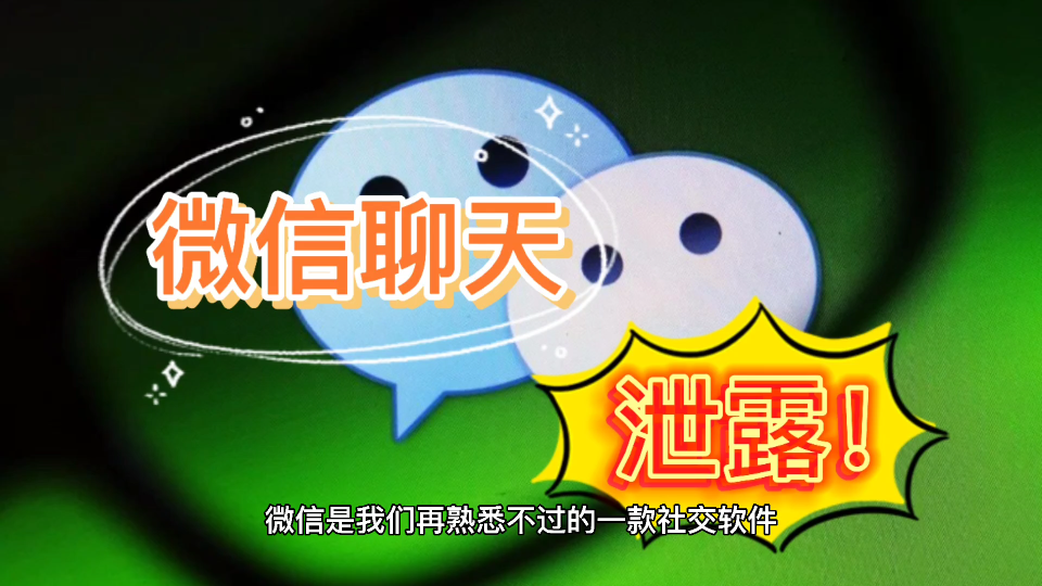 自己的微信记录真的会被别人同步至手机上吗,如何避免该问题?