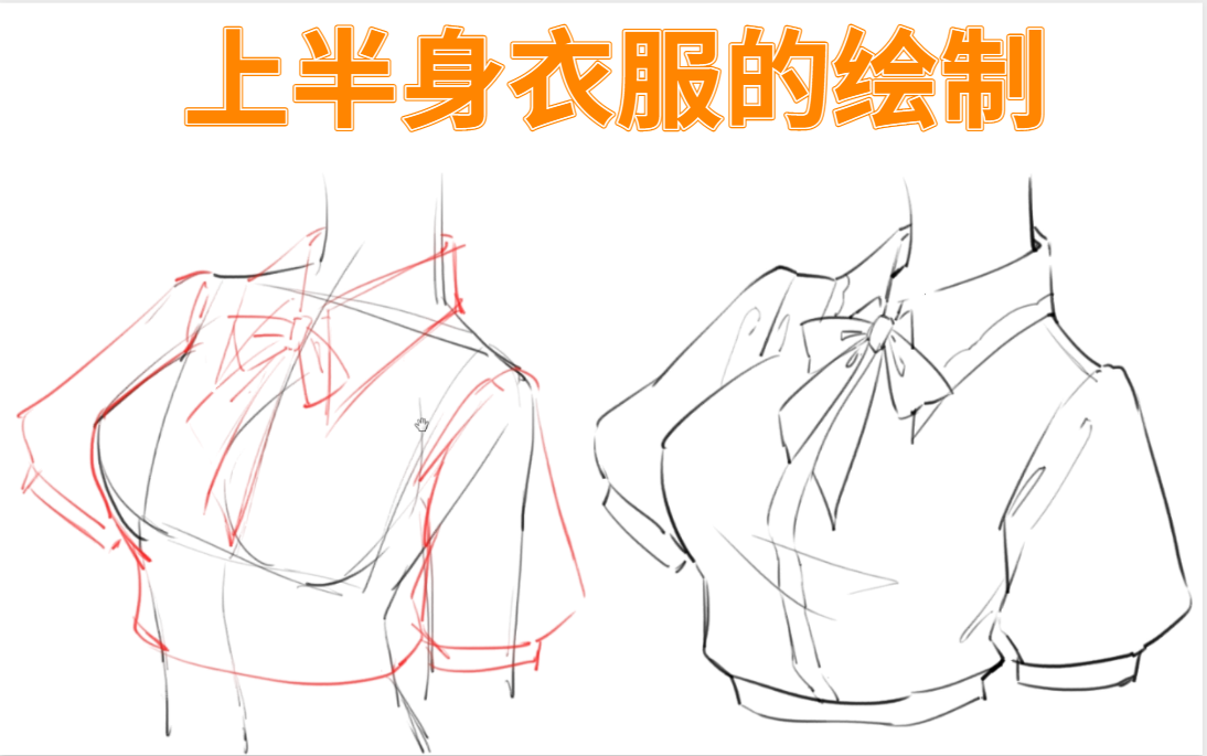 【板绘教程】关于上半身衣服的线稿绘制技巧
