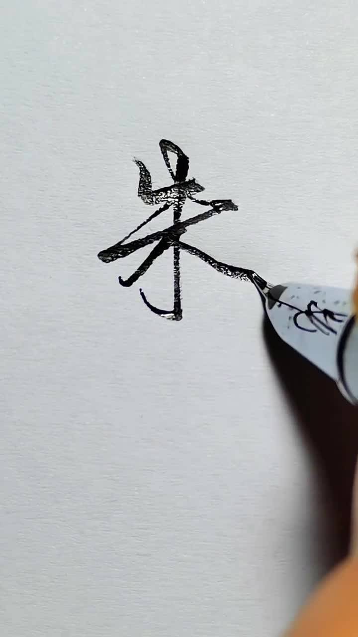 横竖撇捺连着写,一写就是一堆字