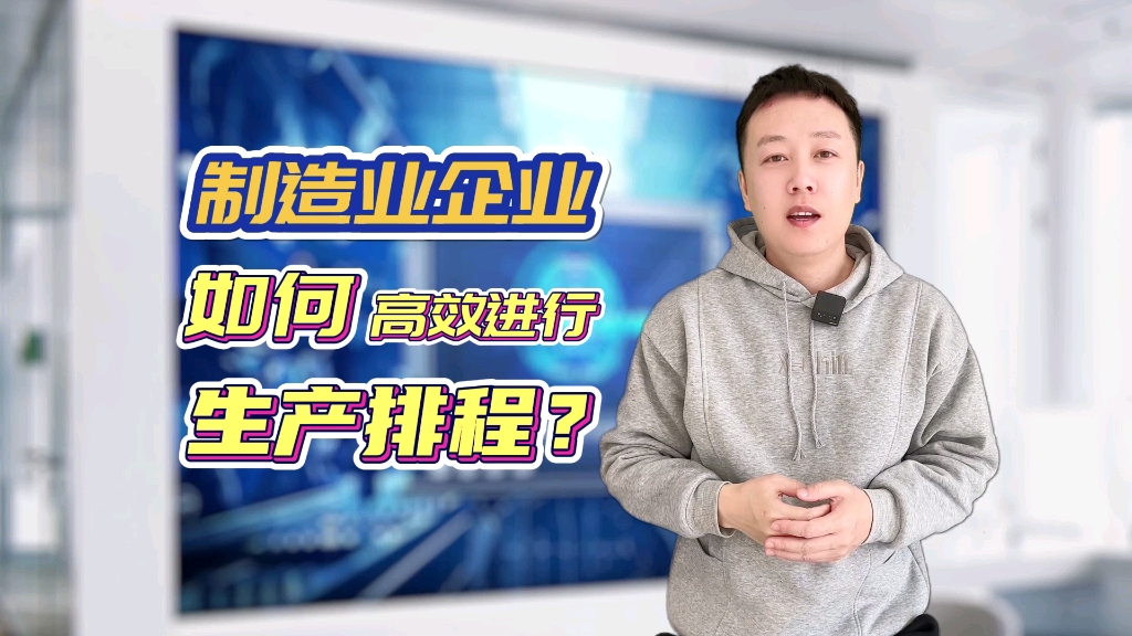 制造业企业如何高效进行生产排程