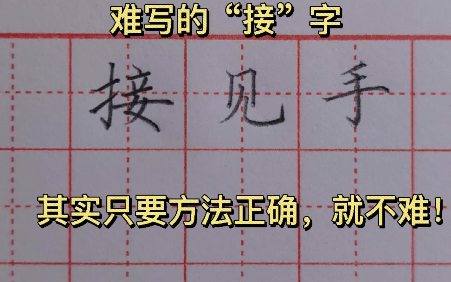 很多人写不好的“接”字,其实只要方法正确,就一点都不难