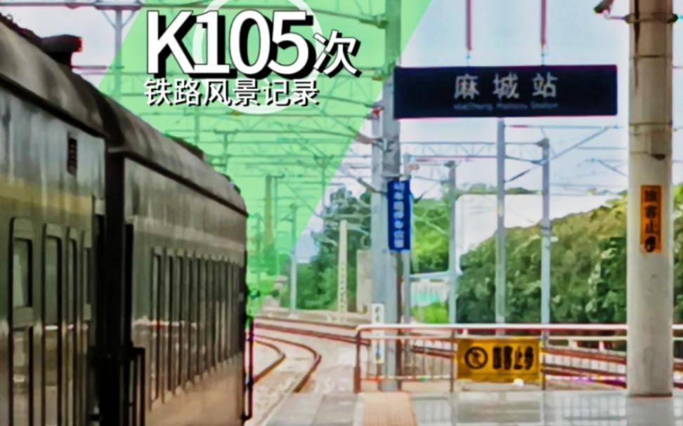 【铁路风景记录】K105次(北京西-深圳)铁路风景记录