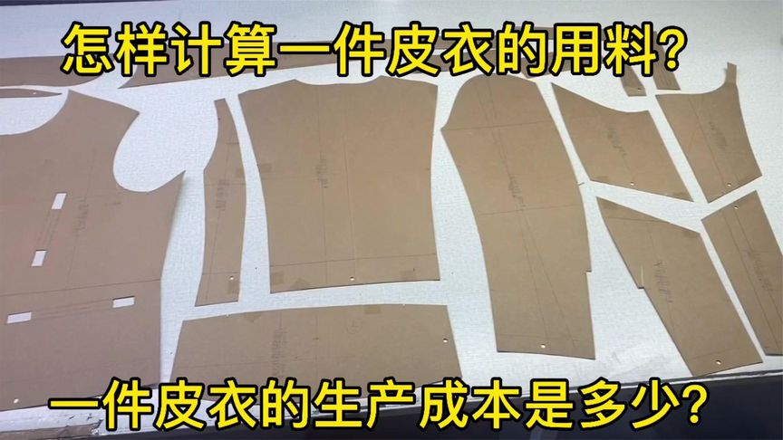 一件皮衣的真实生产成本是多少?皮衣的用料是怎样计算的?
