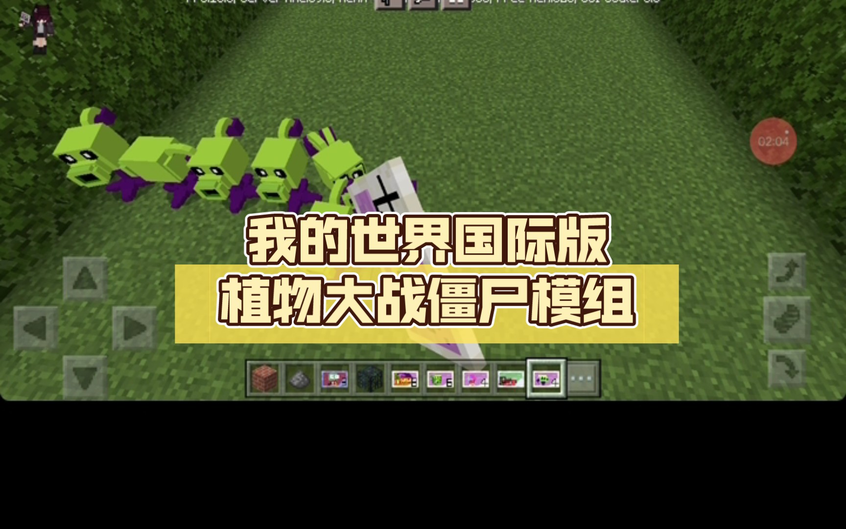 我的世界国际版植物大战僵尸模组