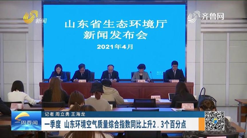 一季度 山东环境空气质量综合指数同比上升2.3个百分点