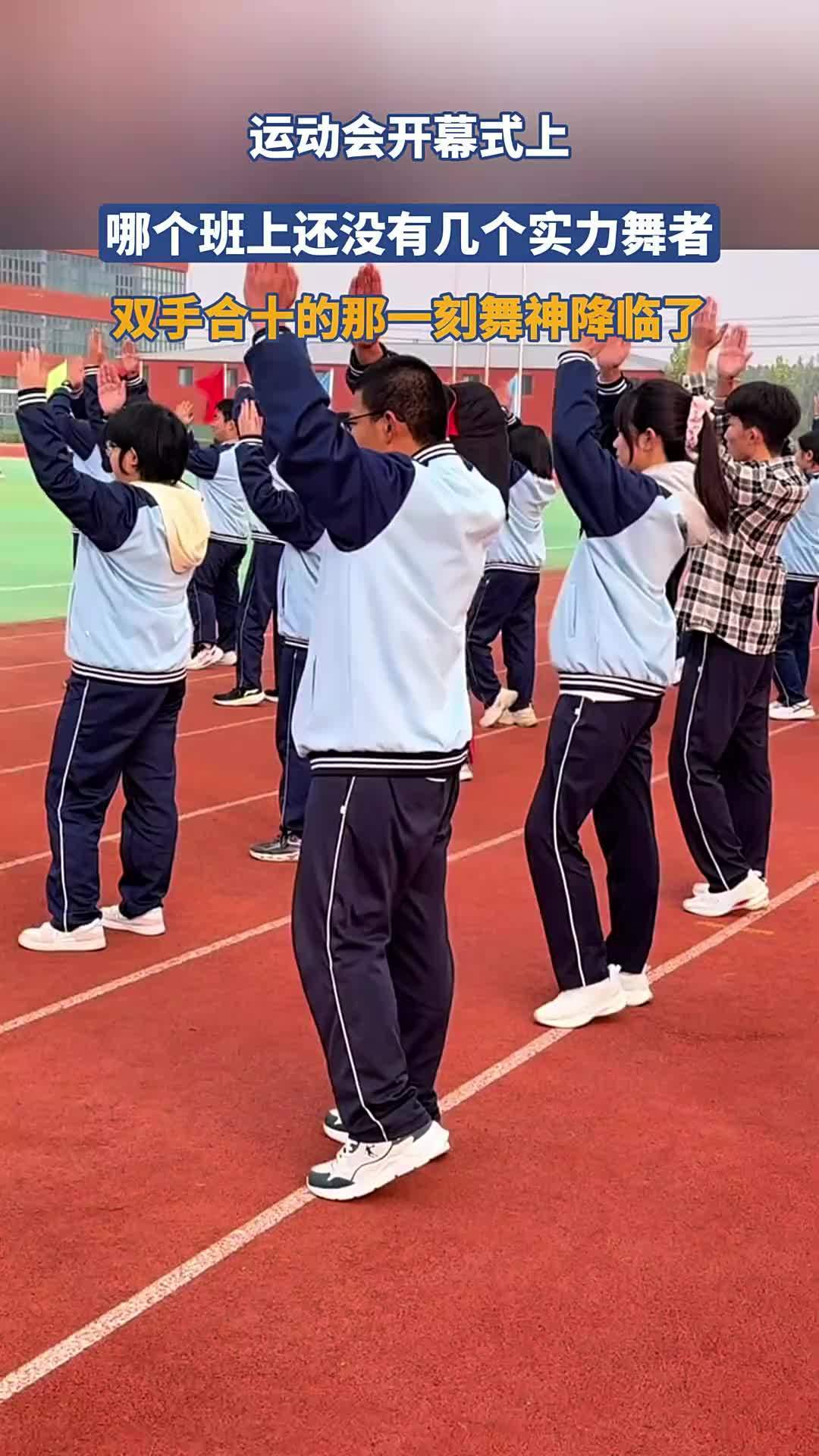 运动会开幕式上,哪个班上还没有几个实力舞者!