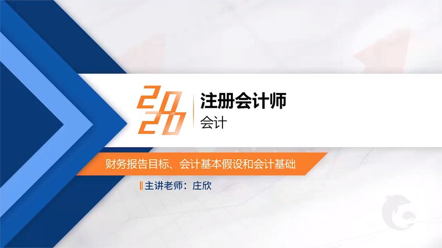 中华考试网：注册会计师之会计基本假设和会计基础