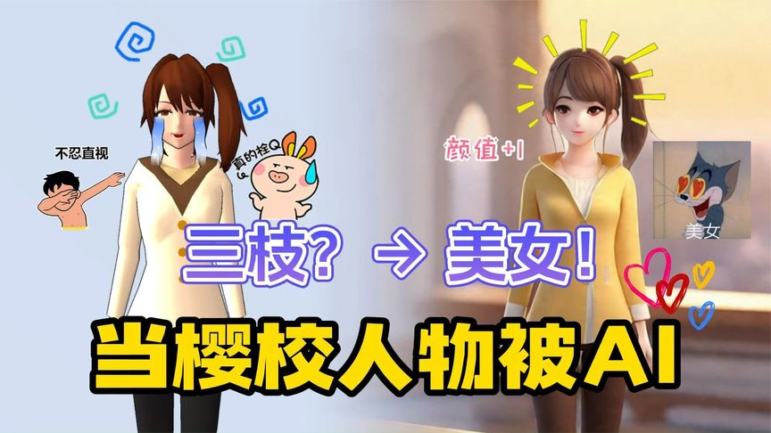 樱花校园模拟器:当樱校人物被AI,会变成什么样