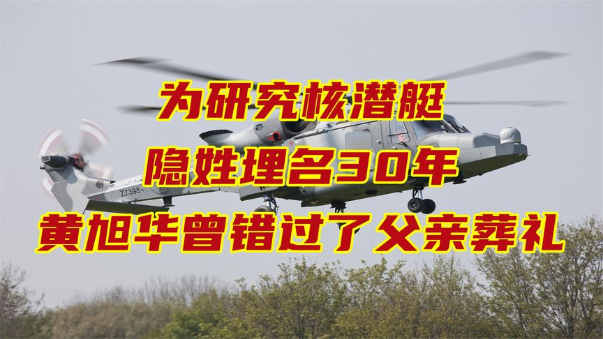为研究核潜艇,隐姓埋名30年,黄旭华曾错过了父亲葬礼