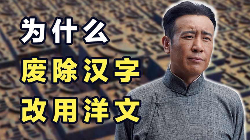 新文化运动有多激进?汉字全部废除,改用洋文字母,连鲁迅也支持