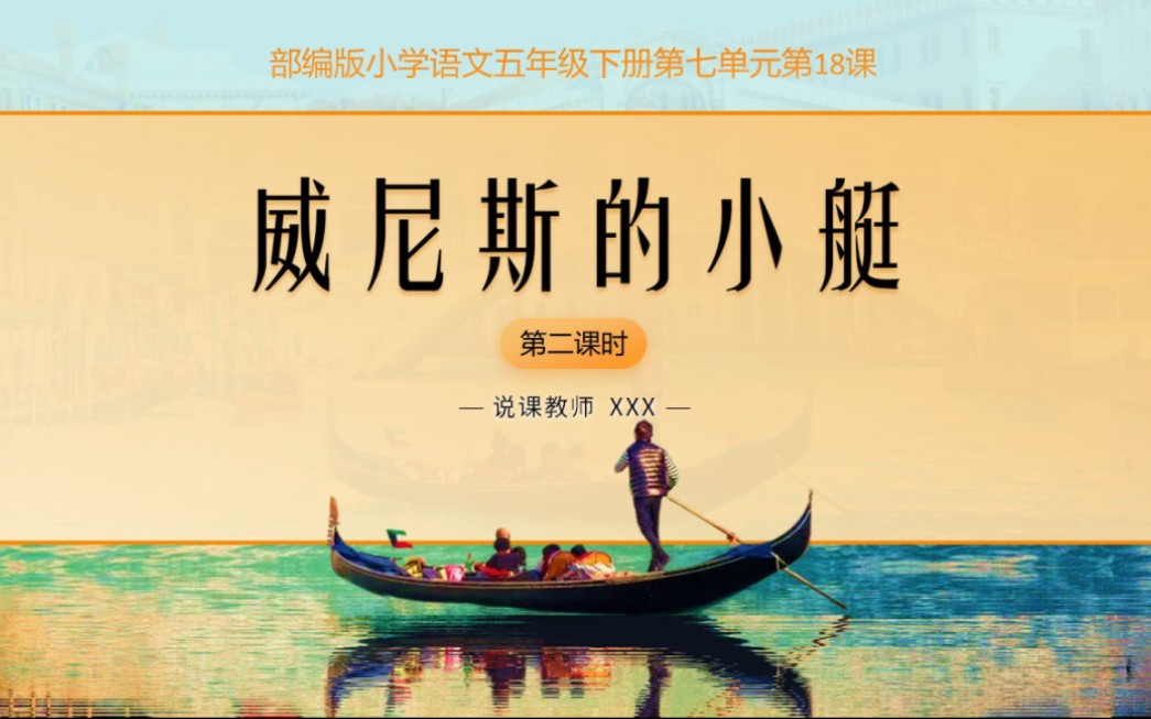 语文五年级下册《威尼斯的小艇》说课课件PPT