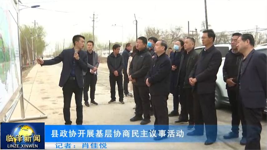 县政协开展基层协商民主议事活动