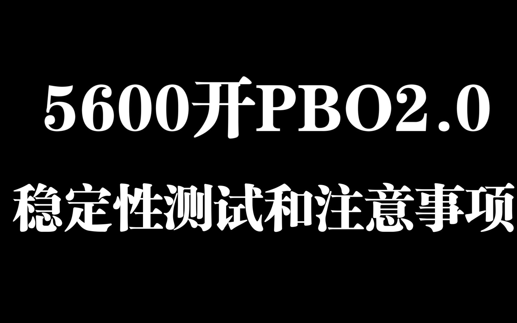 5600超频后续的测试和注意事项