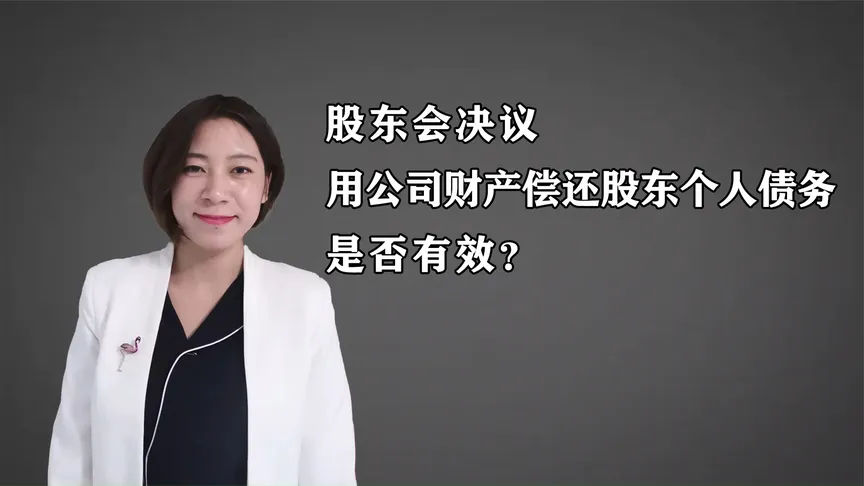 股东会决议用公司财产偿还股东个人债务,是否有效?