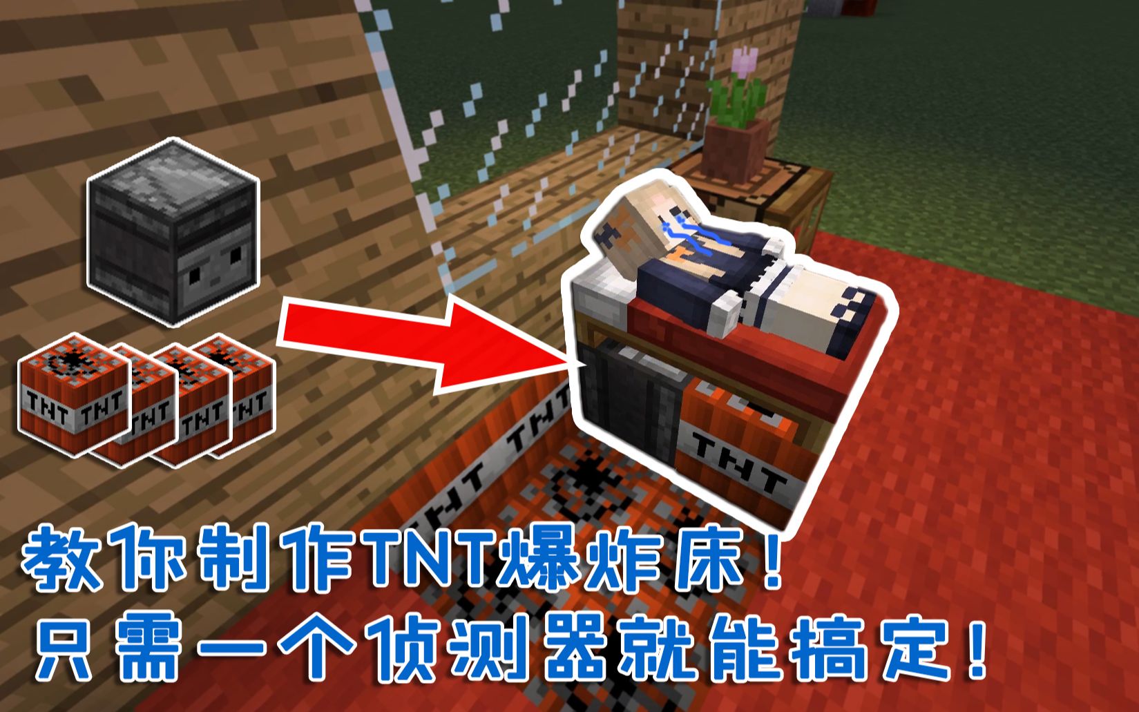 我的世界:教你制作一个TNT爆炸床!只需一个简单的侦测器![番外篇102]