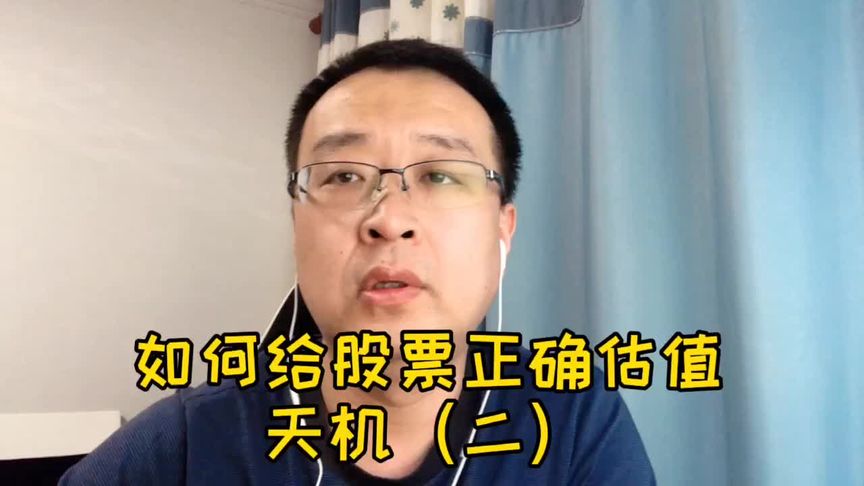 如何给股票正确估值,天机(二),共六段#知识创作人 #投资
