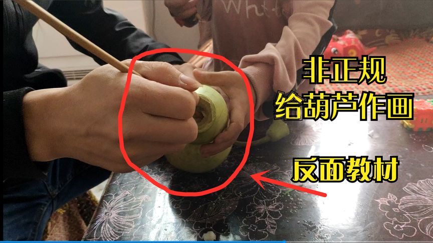 菜鸟给葫芦做画,这是在干嘛?好像全程都是错误做法,亮瞎钛合金