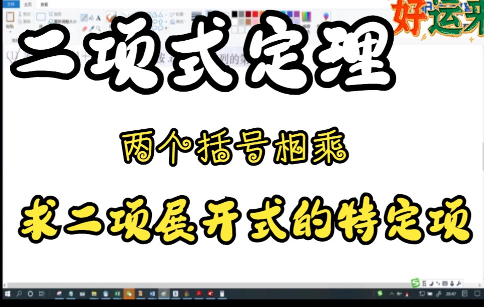求二项展开式的特定项两个括号相乘(1)二项式定理高三数学选择性必修...