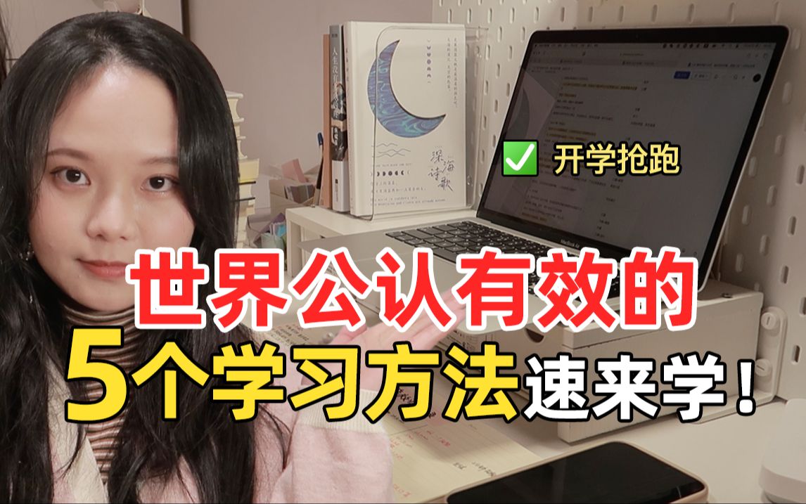 世界公认有效的5个学习方法,你一定得掌握!开学逆袭