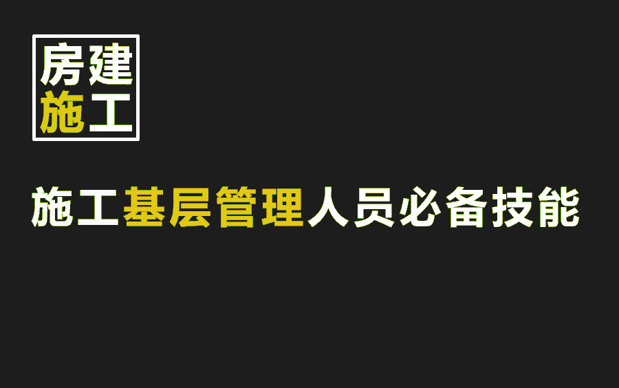 房建施工全过程施工流程,房建施工管理,施工大全集自学教程