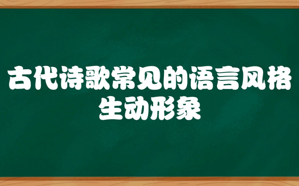 古代诗歌常见的语言风格—生动形象。古代诗歌词曲鉴赏 高中用必备...