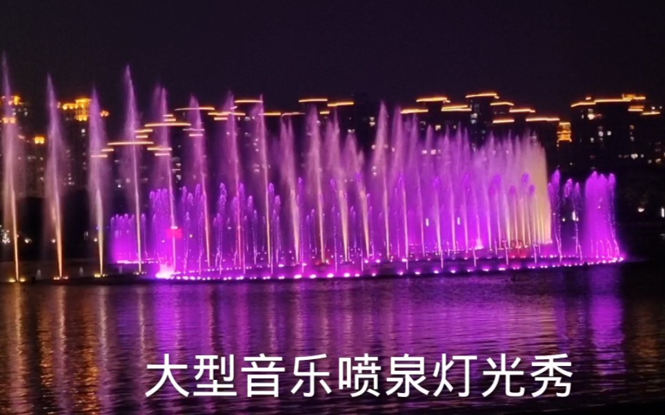 大型音乐喷泉灯光秀(二)