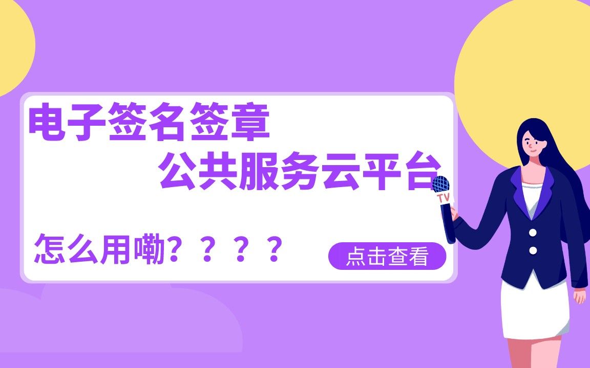 如何使用电子签名签章公共服务云平台?