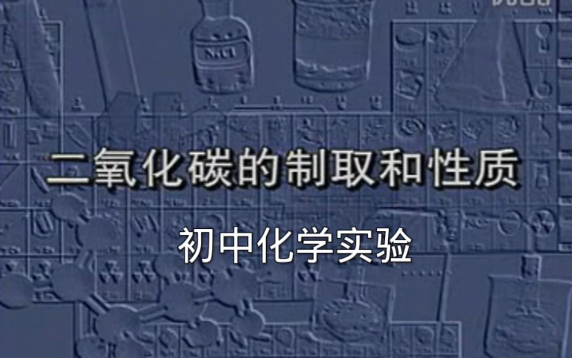 初中化学实验,二氧化碳的制取和性质