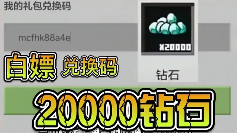 我的世界:10月最新20000钻石兑换码!白嫖2万钻石你学不学