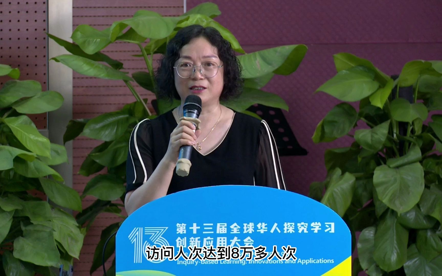 第十三届全球华人探究学习创新应用大会:特邀报告(下半场)【AI字幕】