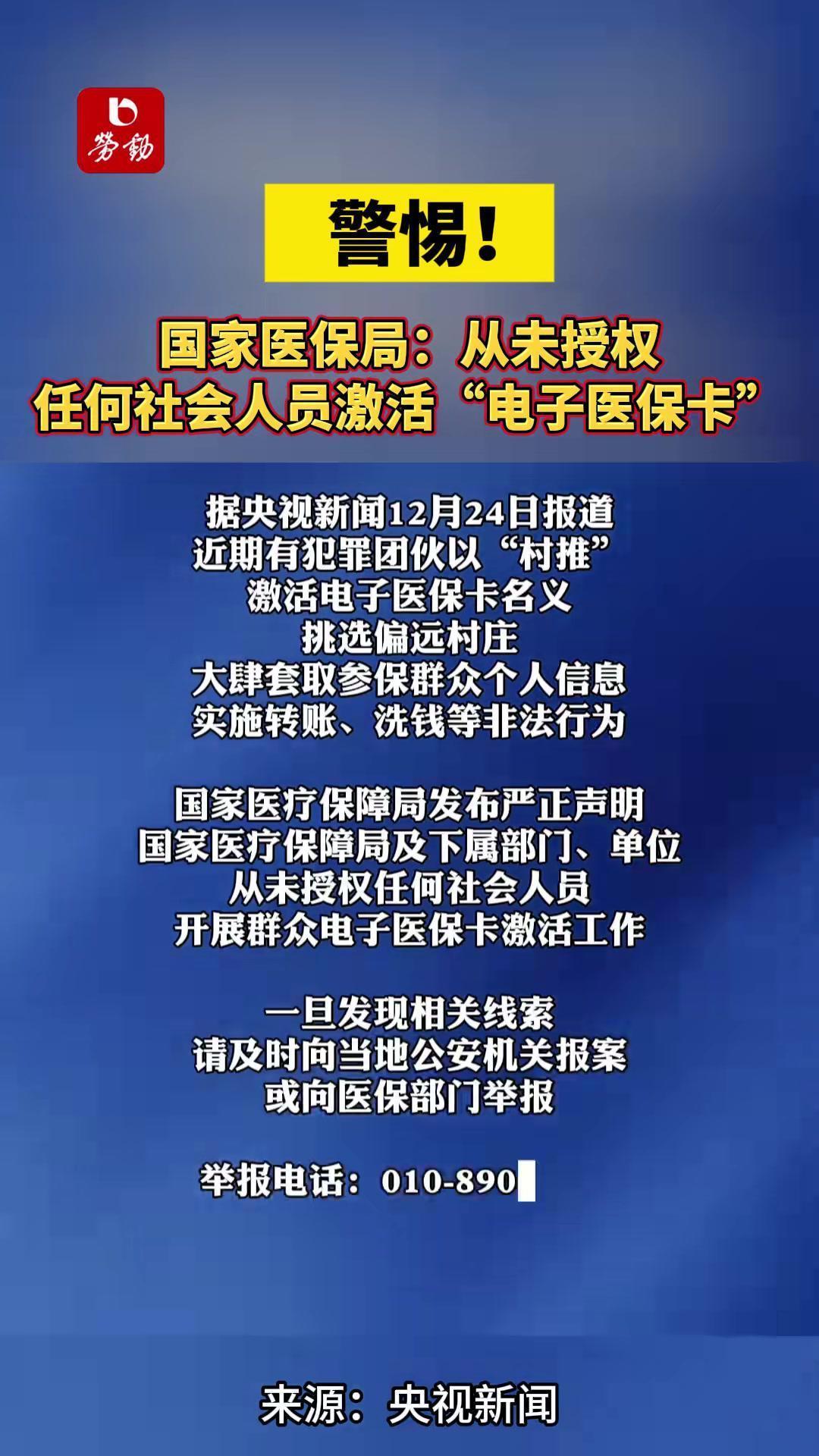 警惕!国家医保局:从未授权任何社会人员激活"电子医保卡"。#电子医保...