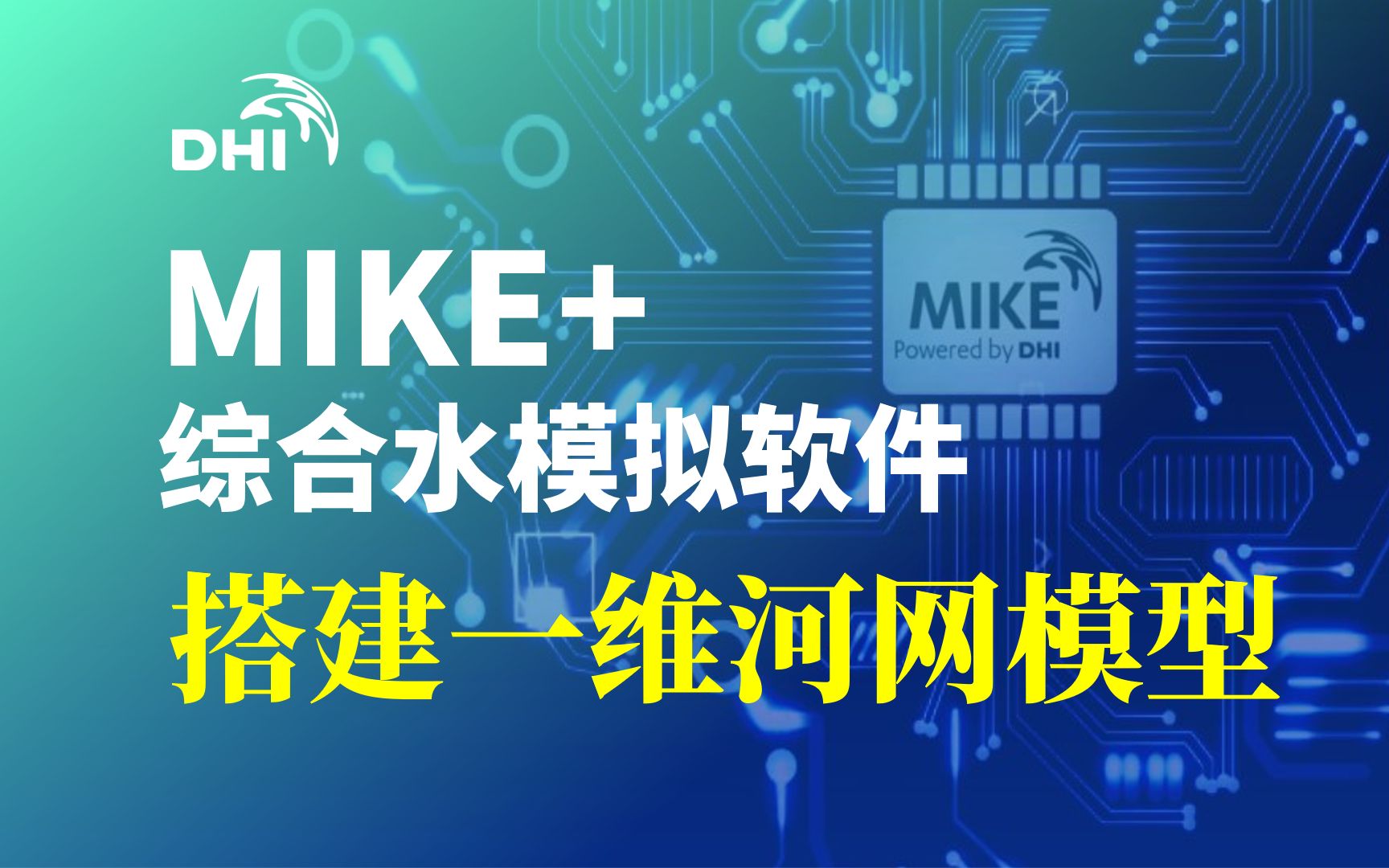 MIKE+ 搭建一维河网模型