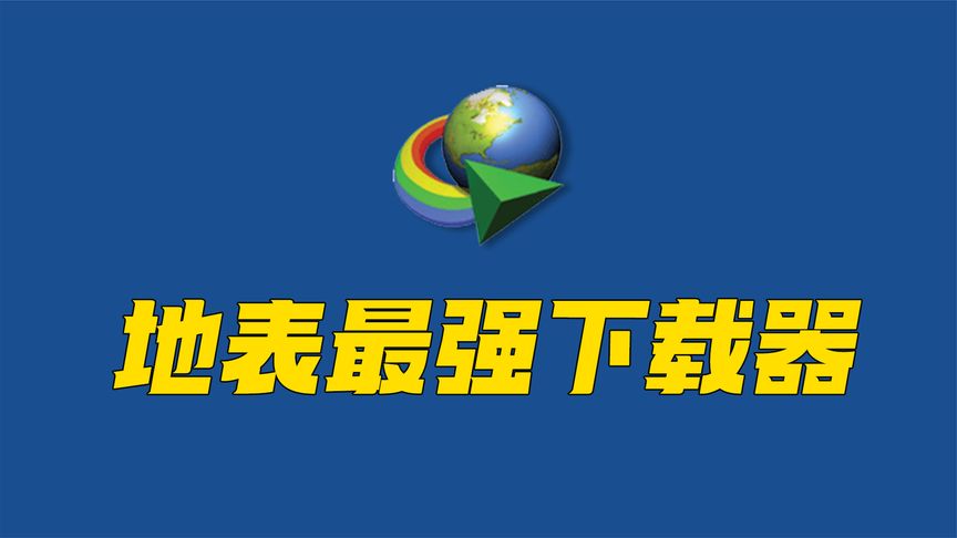 地表最强下载器IDM,指哪下哪,再也不用担心素材没法下载了