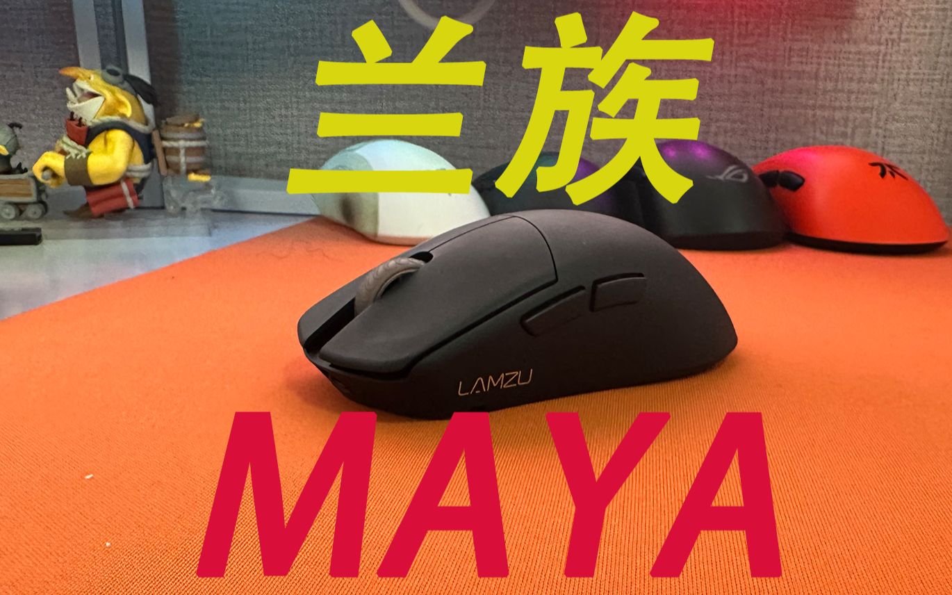 45g极限镂空超轻量化小手鼠标,售价699,也有翻车?lamzu兰族maya...