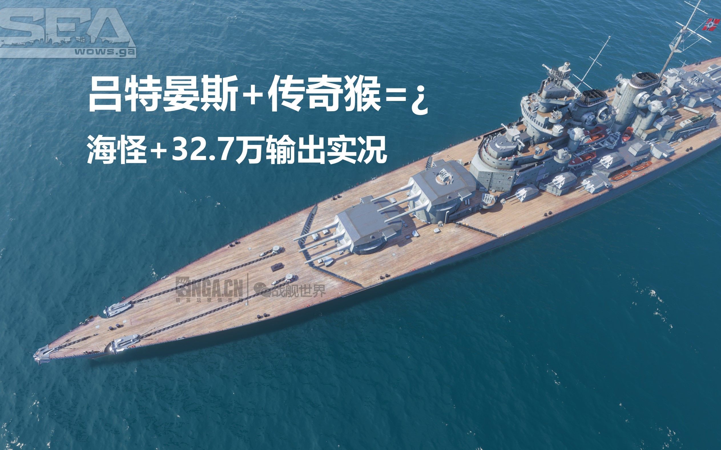 《战舰世界》传奇插大选帝侯+吕特晏斯=海怪+32.7万输出