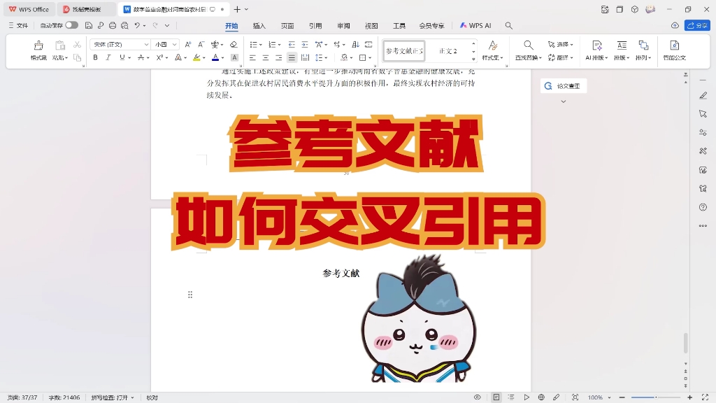 参考文献如何交叉引用!