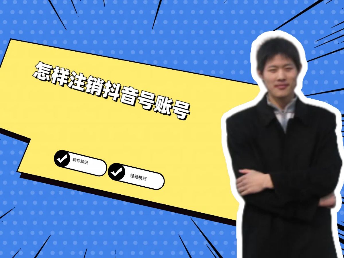 怎样注销抖音号账号