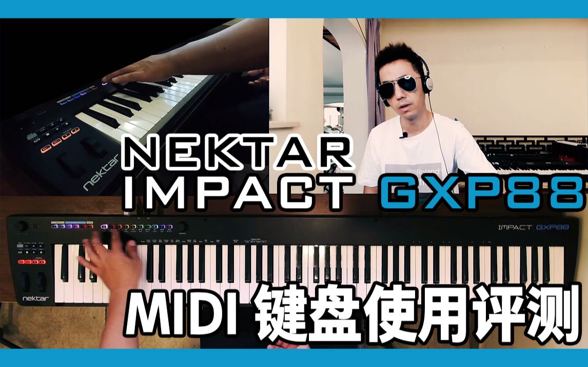 全球首评!Nektar Impact GXP88 MIDI键盘 关于手感的6个要素