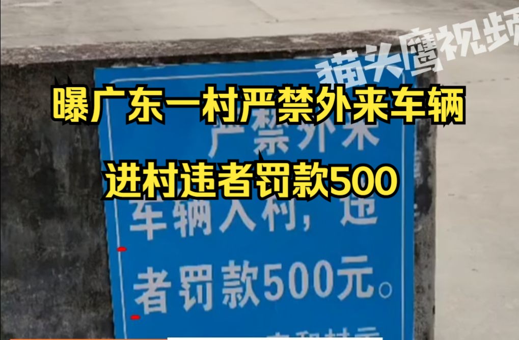 曝广东一村严禁外来车辆进村违者罚款500,镇政府:他们自己规定的,...