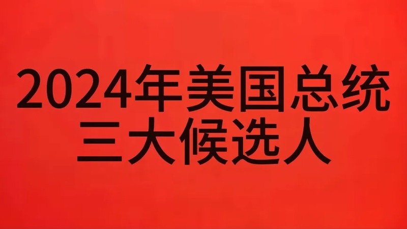 16.2024年美国总统三大候选人