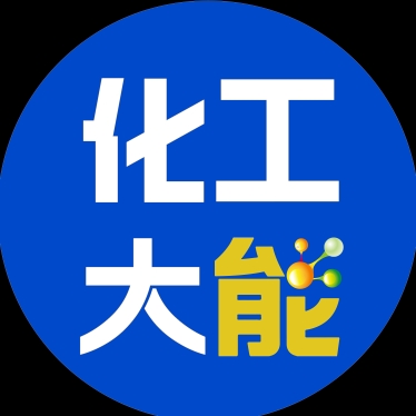 化工大能 