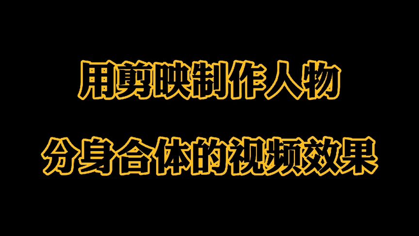 剪映制作人物分身合体的视频效果你还不会吗,一分钟手把手教会你