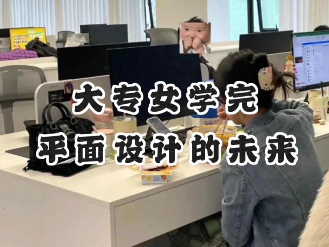 女大学生爆改平面设计师!5年时间从设计小白到月薪2W,学设计是我做...