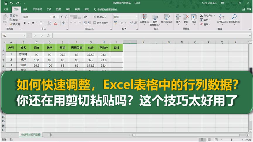 如何快速调换表格中行列数据?用Shift键轻松搞定,再也不会出错