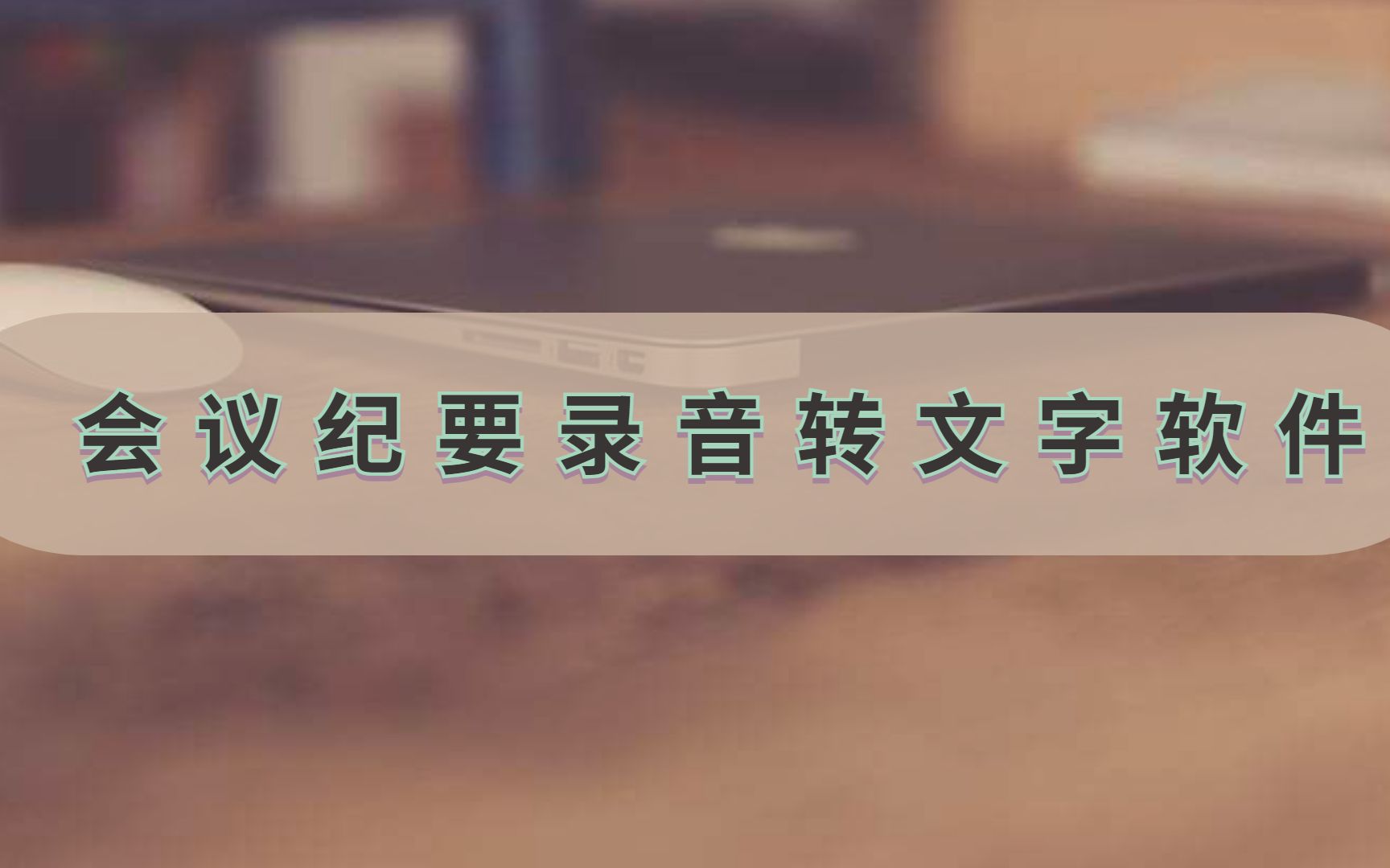 免费会议纪要录音转文字软件哪个好?试试这几个